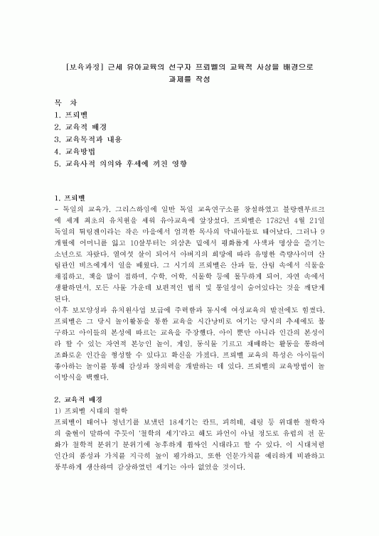 [보육과정] 근세 유아교육의 선구자 프뢰벨의 교육적 사상을 배경으로 과제를 작성