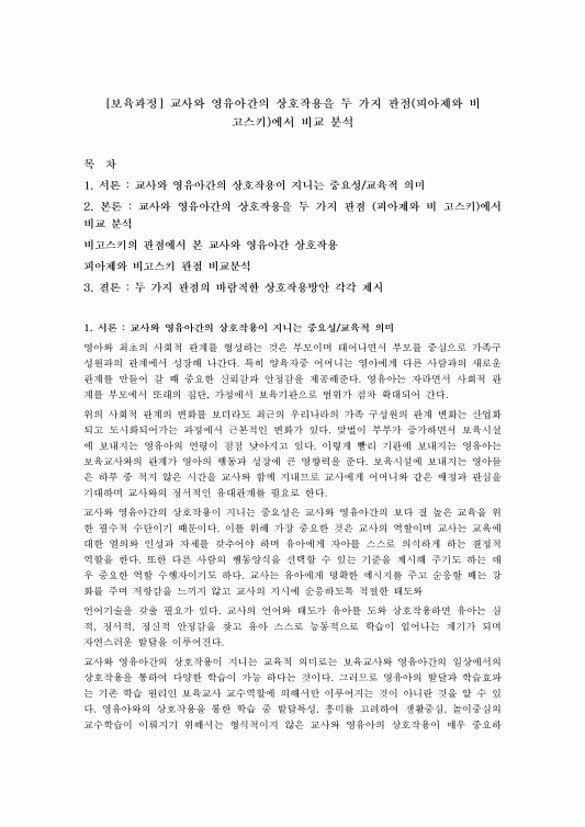 [보육과정] 교사와 영유아간의 상호작용을 두 가지 관점(피아제와 비고스키)에서 비교 분석
