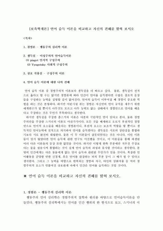 [보육학개론] 언어 습득 이론을 비교하고 자신의 견해를 밝혀 보시오