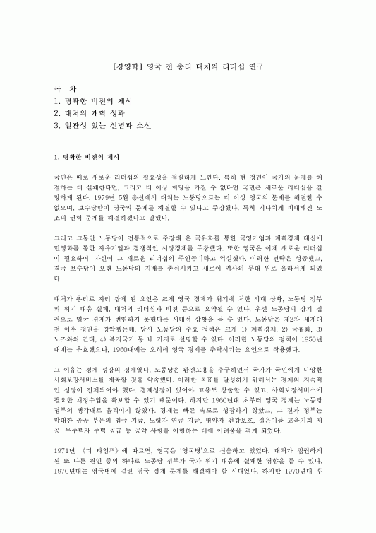 [경영학] 영국 전 총리 대처의 리더십 연구