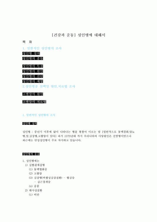 [건강과 운동] 성인병에 대해서