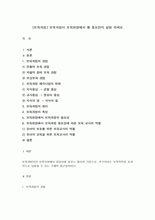 [보육과정] 보육과정이 보육현장에서 왜 중요한지 설명