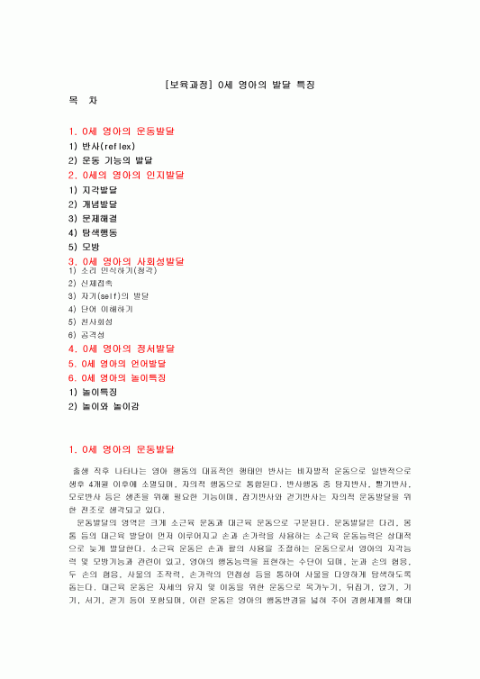 [보육과정] 0세 영아의 발달 특징