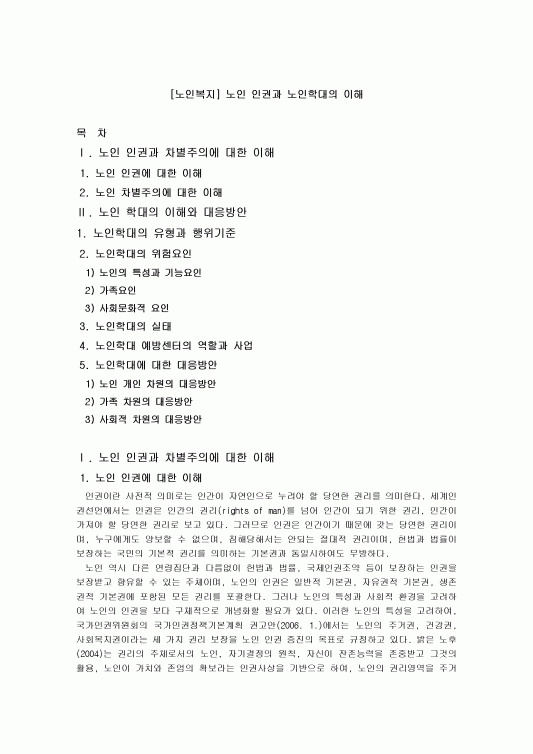 [노인복지] 노인 인권과 노인학대의 이해