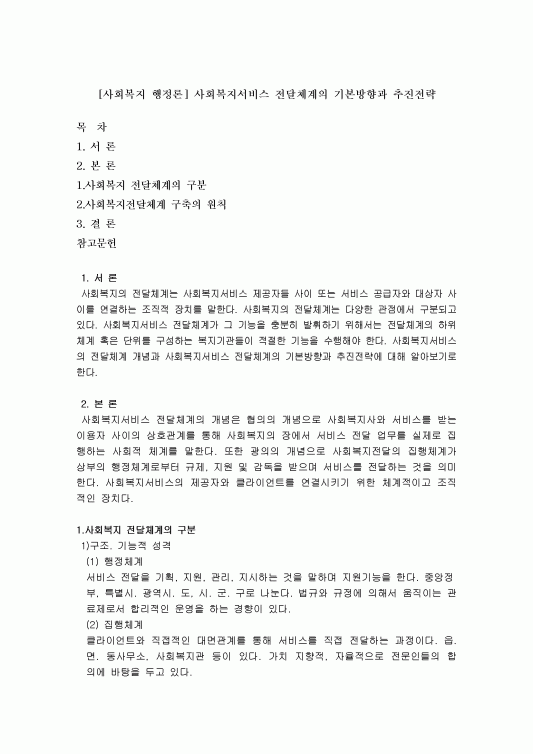 [사회복지 행정론] 사회복지서비스 전달체계의 기본방향과 추진전략