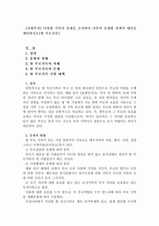 [사회복지] 다양한 가족의 유형을 조사하여 가족의 유형별 정책적 대안을 제안하시오 - 한 부모가족