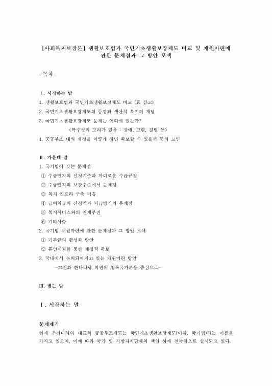 [사회복지보장론] 생활보호법과 국민기초생활보장제도 비교 및 재원마련에 관한 문제질 그 방안 모색