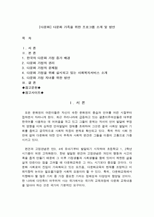 [다문화] 다문화 가족을 위한 프로그램 소개 및 방안