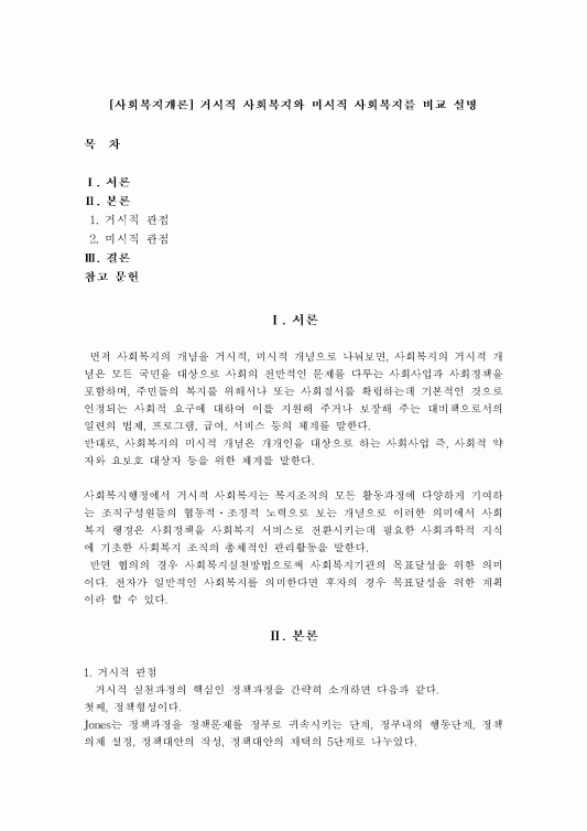 [사회복지개론] 거시적 사회복지와 미시적 사회복지를 비교 설명
