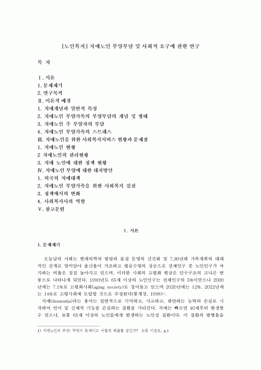 [노인복지] 치매노인 부양부담 및 사회적 요구에 관한 연구