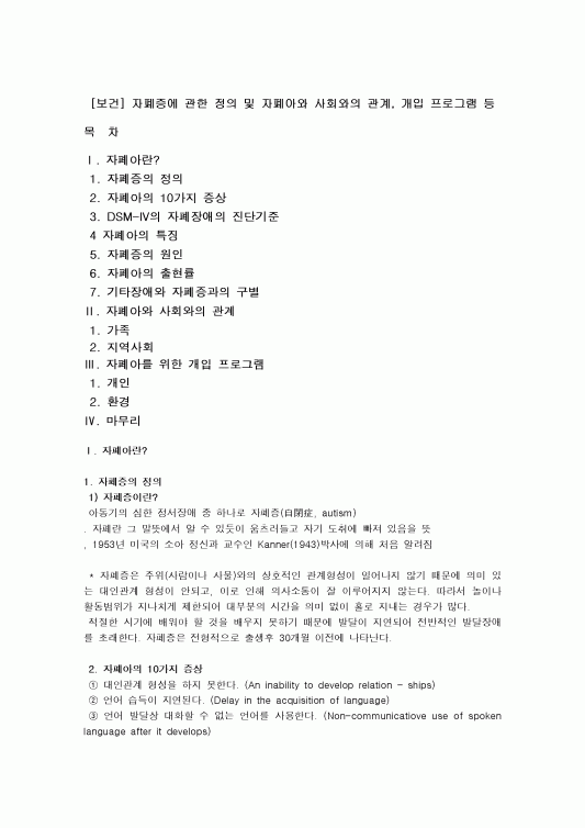 [보건] 자폐증에 관한 정의 및 자폐아와 사회와의 관계, 개입 프로그램 등