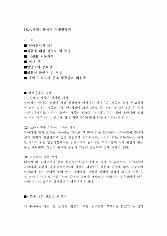 [보육과정] 유아기 식생활특징