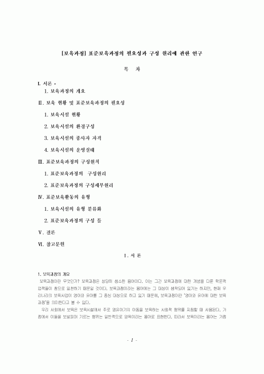 [보육과정] 표준보육과정의 필요성과 구성 원리에 관한 연구