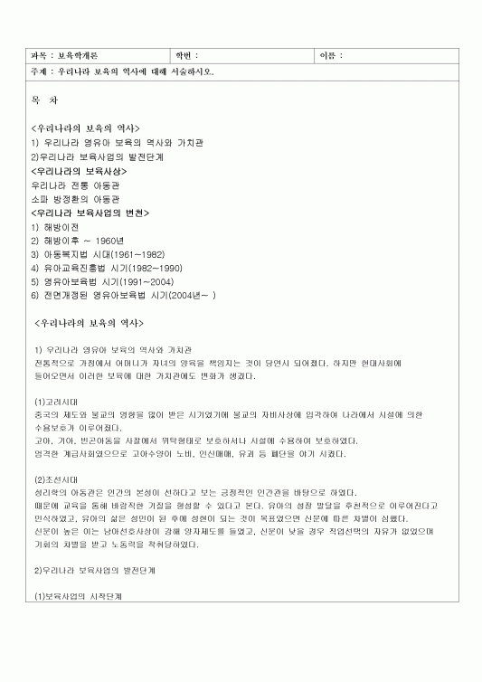 [보육학개론] 우리나라 보육의 역사에 대해 - 영유아 보육의 역사와 가치관, 발전단계,  우리나라 보육사상, 보육사업 변천