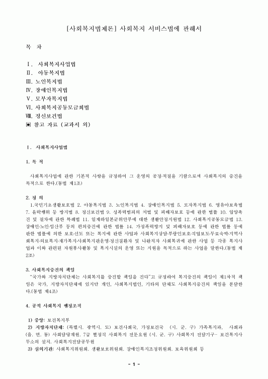 [사회복지법제론] 사회복지 서비스법에 관해서