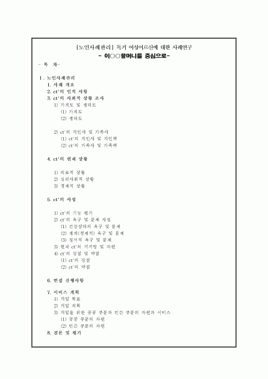 [노인사례관리] 독거 여성어르신에 대한 사례연구 - 이할머니를 중심으로-