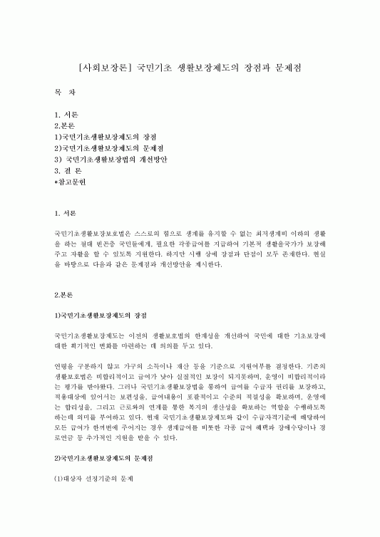 [사회보장론] 국민기초 생활보장제도의 장점과 문제점