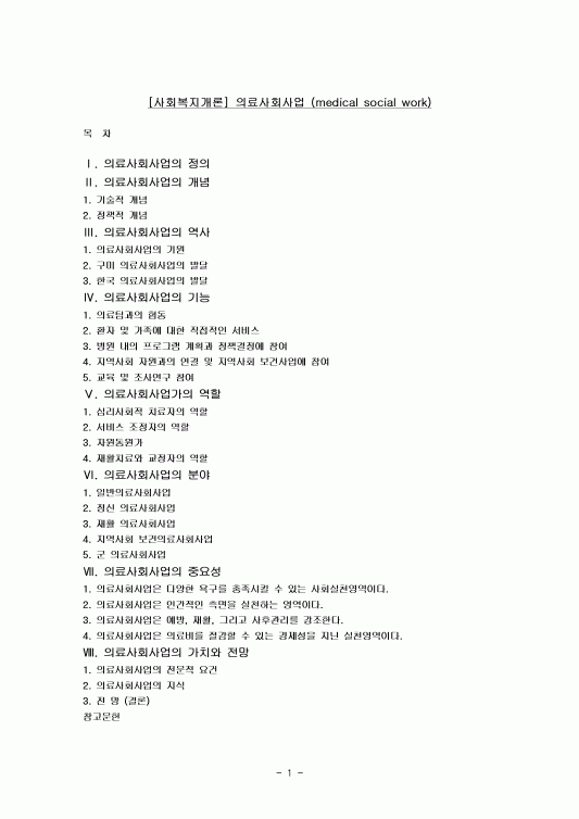 [사회복지개론] 의료사회사업 (medical social work)