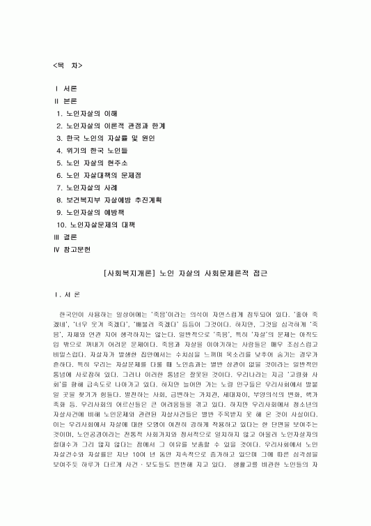 [사회복지개론] 노인 자살의 사회문제론적 접근