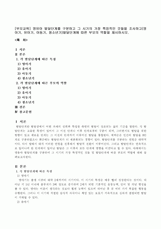 [부모교육] 영유아 발달단계를 구분하고 그 시기의 가장 특징적인 것들을 조사하고(영아기, 유아기, 아동기, 청소년기)발달단계에 따른 부모의 역할을 제시하시오