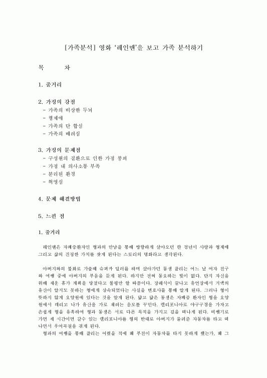 [가족분석] 영화 ‘레인맨(Rain Man)’을 보고 가족 분석하기