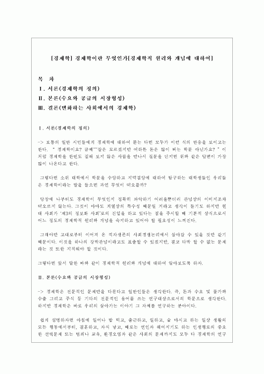 [경제학] 경제학이란 무엇인가[경제학적 원리와 개념에 대하여]