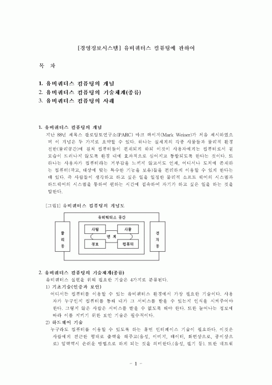 [경영정보시스템] 유비쿼터스 컴퓨팅에 관하여