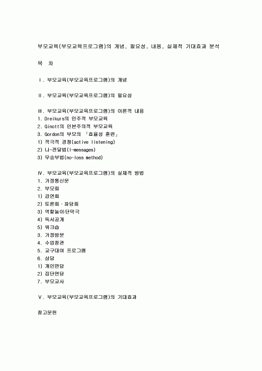 [부모교육] 부모교육(부모교육프로그램)의 개념, 필요성, 내용, 실제적 기대효과 분석