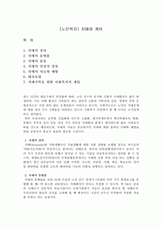 [노인복지] 치매와 케어
