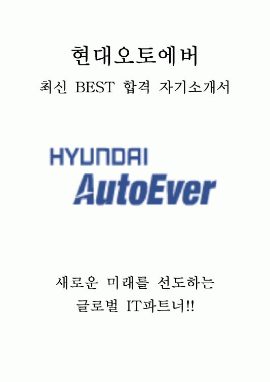 현대오토에버 인턴 최신 BEST 합격 자기소개서!!!!