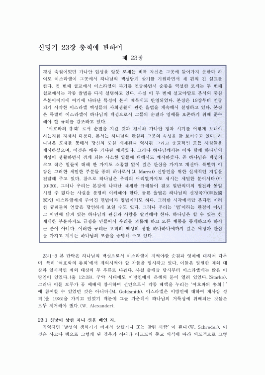 신명기 23장 총회에 관하여