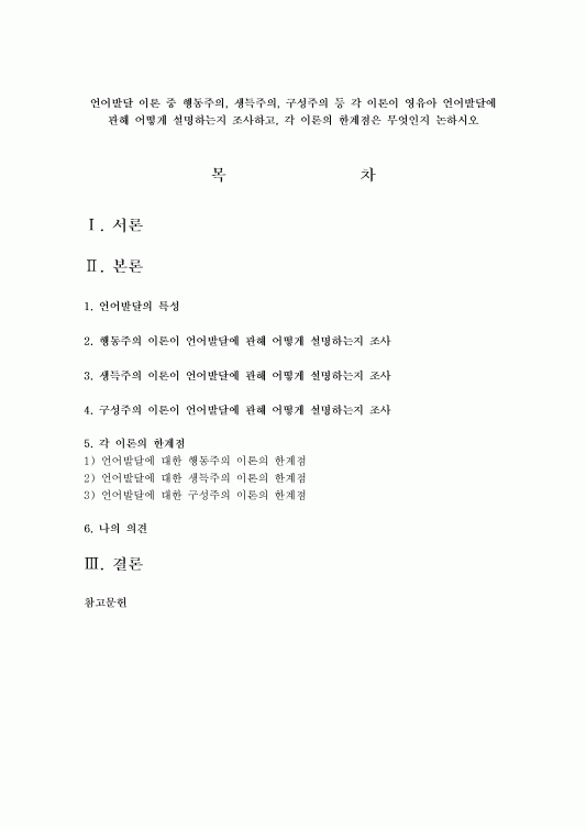 언어발달 이론 중 행동주의, 생득주의, 구성주의 등 각 이론이 영유아 언어발달에 관해 어떻게 설명하는지 조사하고, 각 이론의 한계점은 무엇인지 논하시오