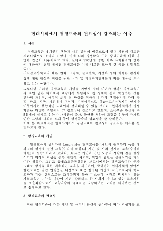 현대사회에서 평생교육의 필요성이 강조되는 이유를 설명하시오.