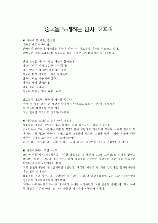 중국을 노래하는 남자 장호철