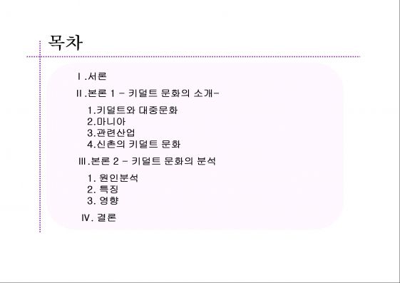 키덜트 문화 레포트 자료