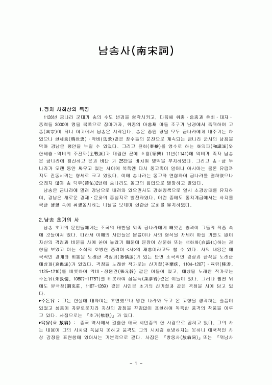 남송사(南宋詞)