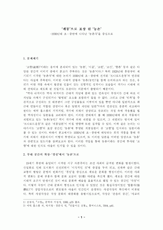 ‘계몽’으로 표상 된 ‘농촌’ -1930년대 초