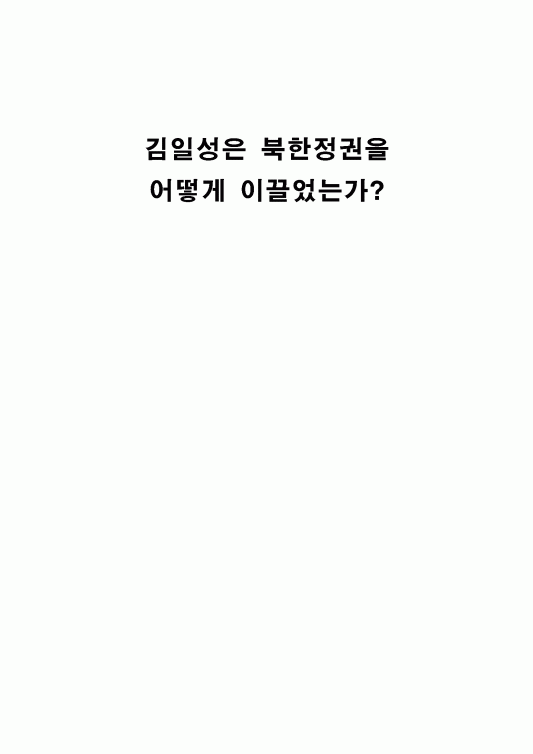 김일성은 북한정권을 어떻게 이끌었는가