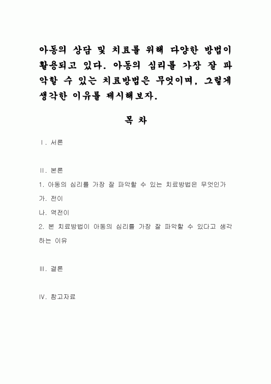 아동의 상담 및 치료를 위해 다양한 방법이 활용되고 있다. 아동의 심리를 가장 잘 파악할 수 있는 치료방법은 무엇이며, 그렇게 생각한 이유를 제시해보자.