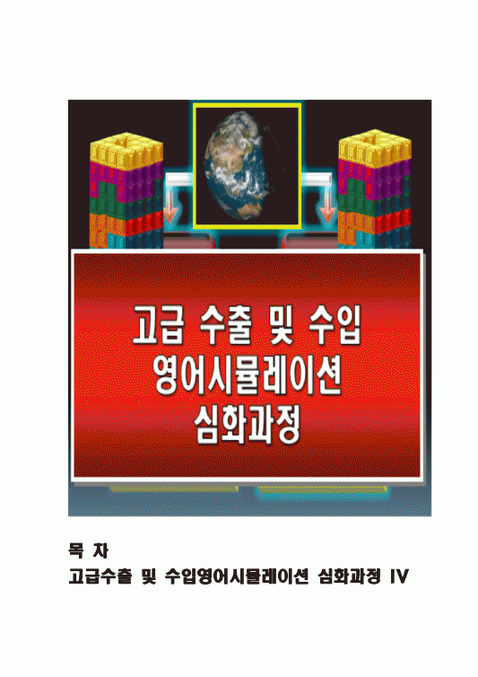 4.고급수출 및 수입 영어시뮬레이션 심화과정