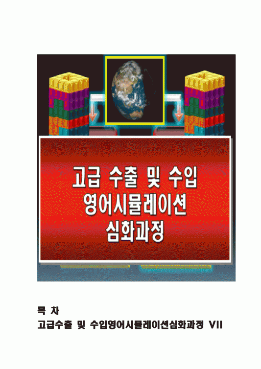 7.고급수출 및 수입 영어시뮬레이션 심화과정