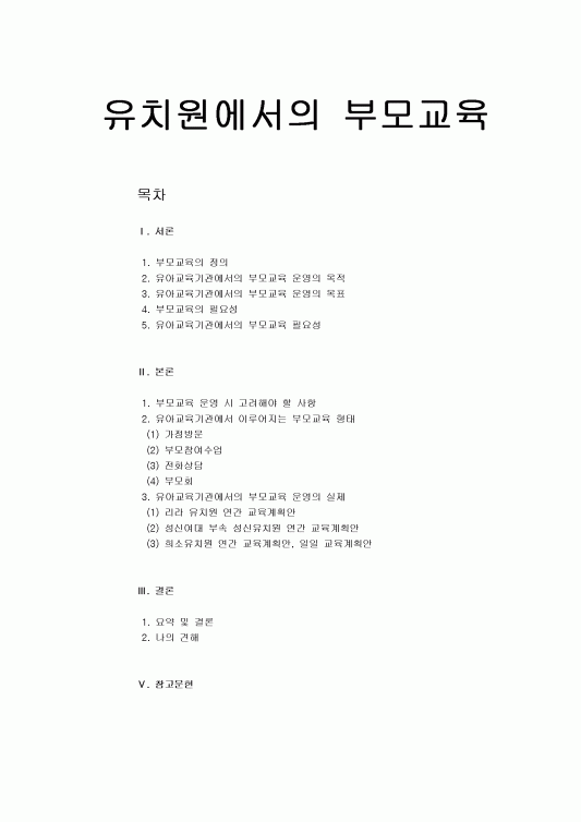 [부모교육론] 유아교육기관에서의 부모교육, 부모교육 운영 시 고려해야 할 사항, 부모교육 형태, 유아교육기관에서의 부모교육 운영의 실제(연간 교육계획안, 일일 교육계획안)