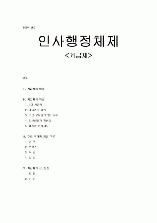 [행정학연습] 인사행정체제 - 계급제의 의의, 계급제의 특징, 주요 국가의 계급 구분, 계급제의 장점과 단점