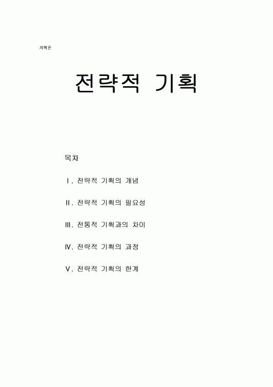 [기획론] 전략적 기획의 개념, 전략적 기획의 필요성, 전통적 기획과의 차이, 전략적 기획의 과정, 전략적 기획의 한계