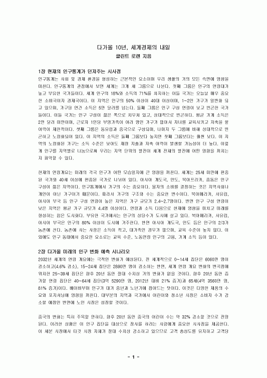 다가올 10년, 세계경제의 내일 [우수 독후감 요약]