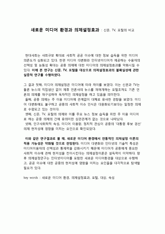 [공학/컴퓨터/통신] 새로운 미디어 환경과 의제설정효과