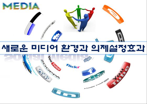 새로운 미디어 환경과 의제설정효과