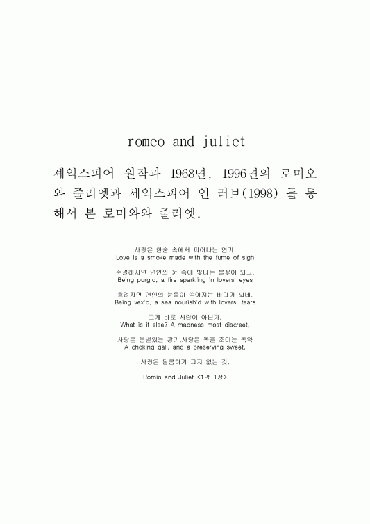 셰익스피어 원작과 1968년, 1996년의 로미오와 줄리엣과 세익스피어 인 러브(1998) 를 통해서 본 로미와와 줄리엣