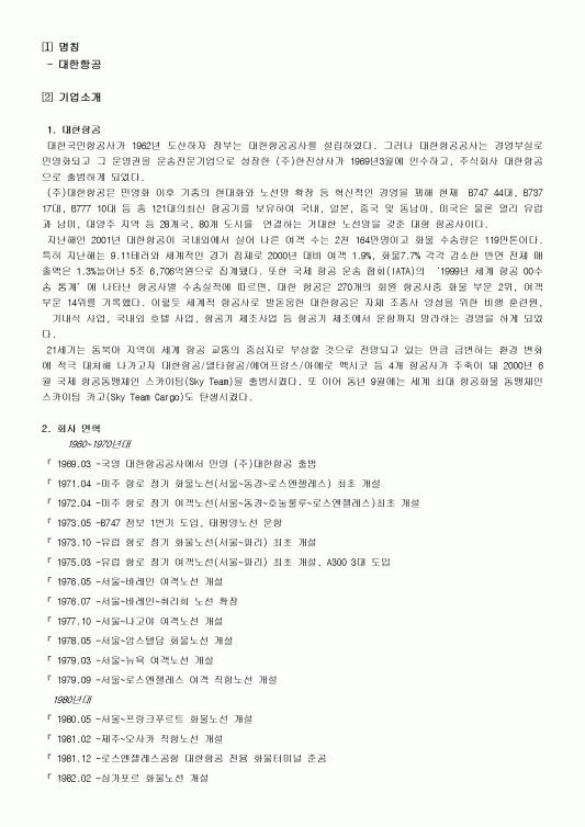 내가 가고 싶은 기업 대한항공