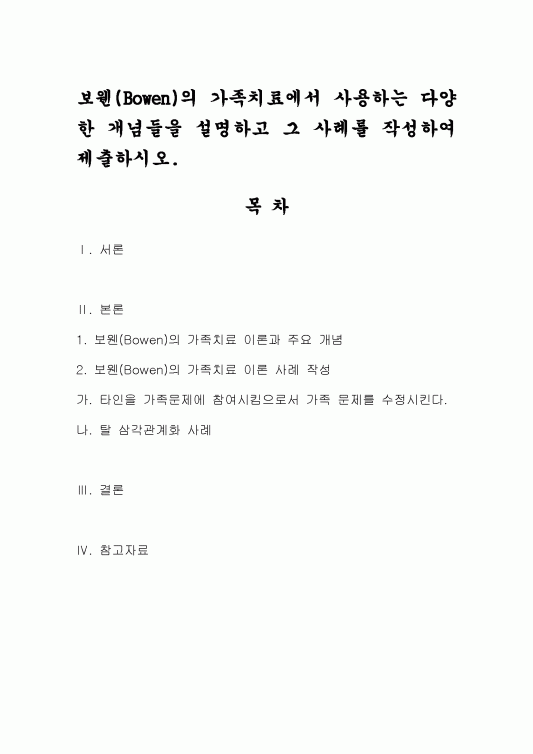 보웬(Bowen)의 가족치료에서 사용하는 다양한 개념들을 설명하고 그 사례를 작성하여 제출.